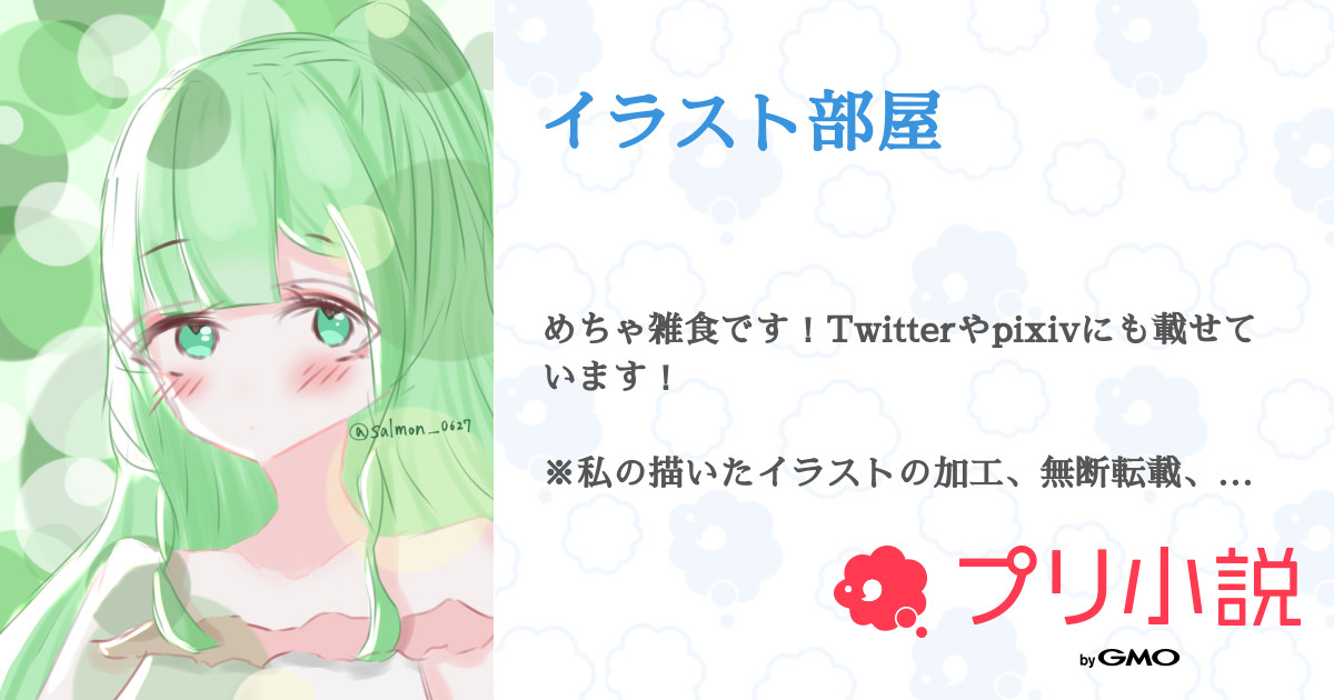 イラスト部屋 全73話 【連載中】（さーもんさんの小説） 無料スマホ夢小説ならプリ小説 Bygmo